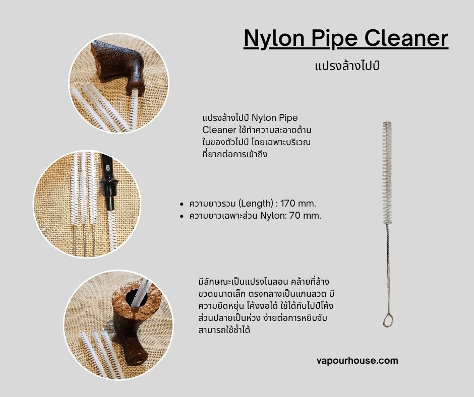 แปรงล้างไปป์ Nylon Pipe Cleaner - Vapourhouse: ร้านขายไปป์ ซิการ์ ...